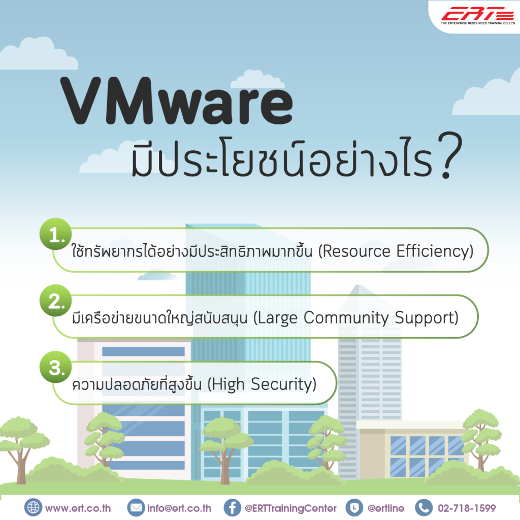VMware คืออะไร มีข้อดีอะไรบ้าง? ผลิตภัณฑ์ยอดนิยมของ VMware