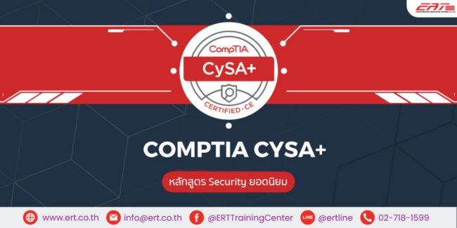 CompTIA CySA+ คืออะไร? หลักสูตรที่ช่วยด้านความมั่งคงปลอดภัย