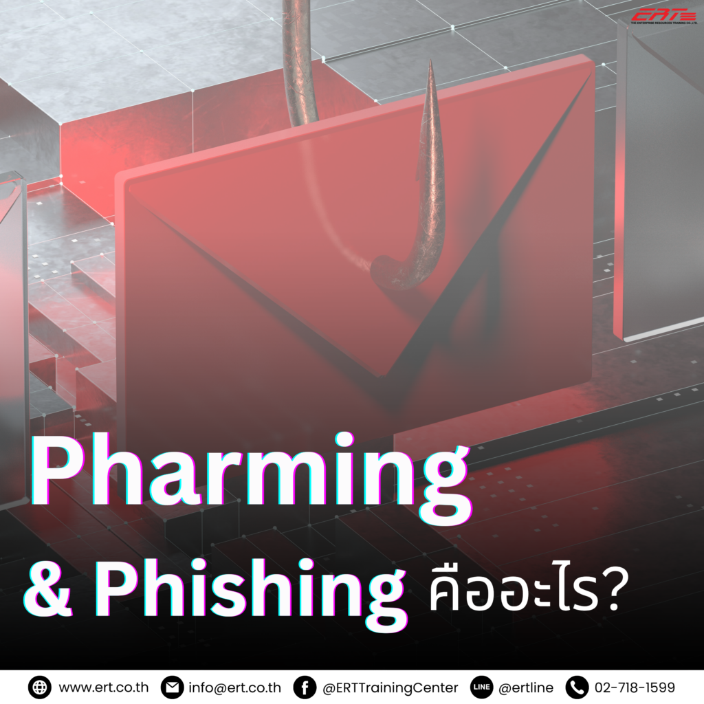 ความแตกต่างของ Pharming และ Phishing ต่างกันอย่างไร