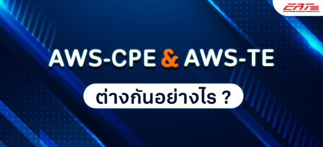 AWS-CPE กับ AWS-TE ต่างกันอย่างไร และเหมาะกับใครบ้าง?