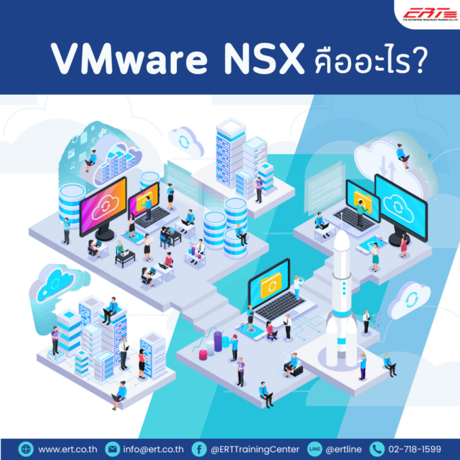 VMware NSX คืออะไร ? ข้อดีในการใช้โซลูชัน VMware NSX