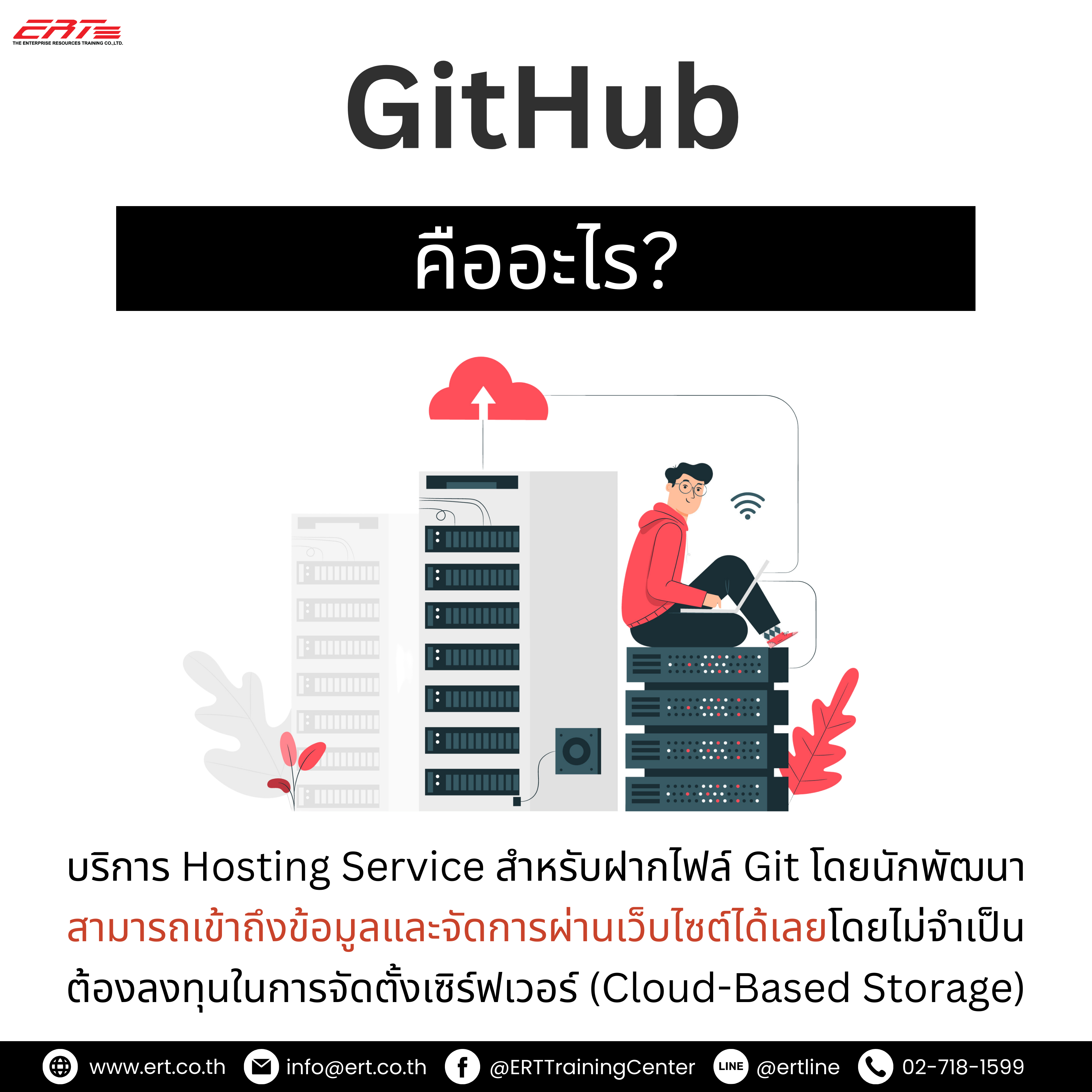 ไขข้อสงสัย! Git และ GitHub คืออะไร และต่างกันอย่างไร?