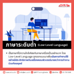 High & Low-Level Language ภาษาคอมพิวเตอร์ คืออะไร