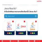 Java คืออะไร? ทำไมนักพัฒนาหลายคนเลือกใช้ Java - ERT