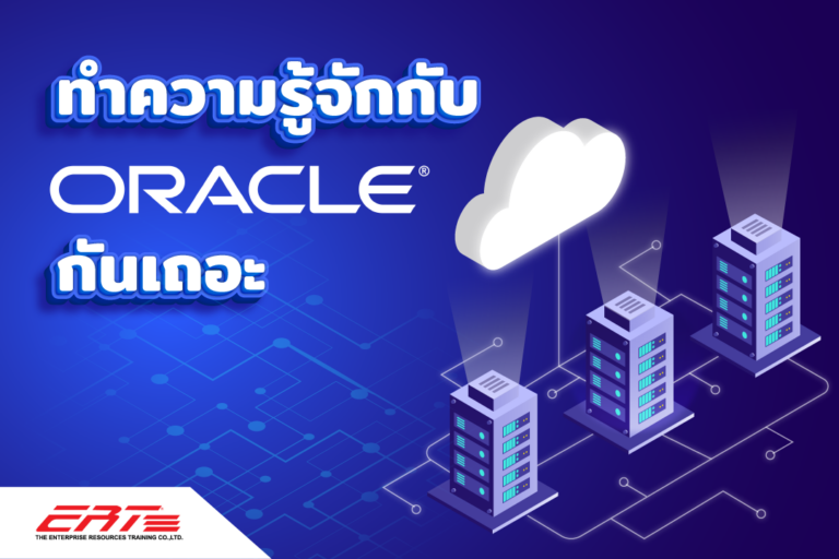 Oracle คืออะไร? มาทำความรู้จักโปรแกรมฐานข้อมูลยอดนิยมกัน