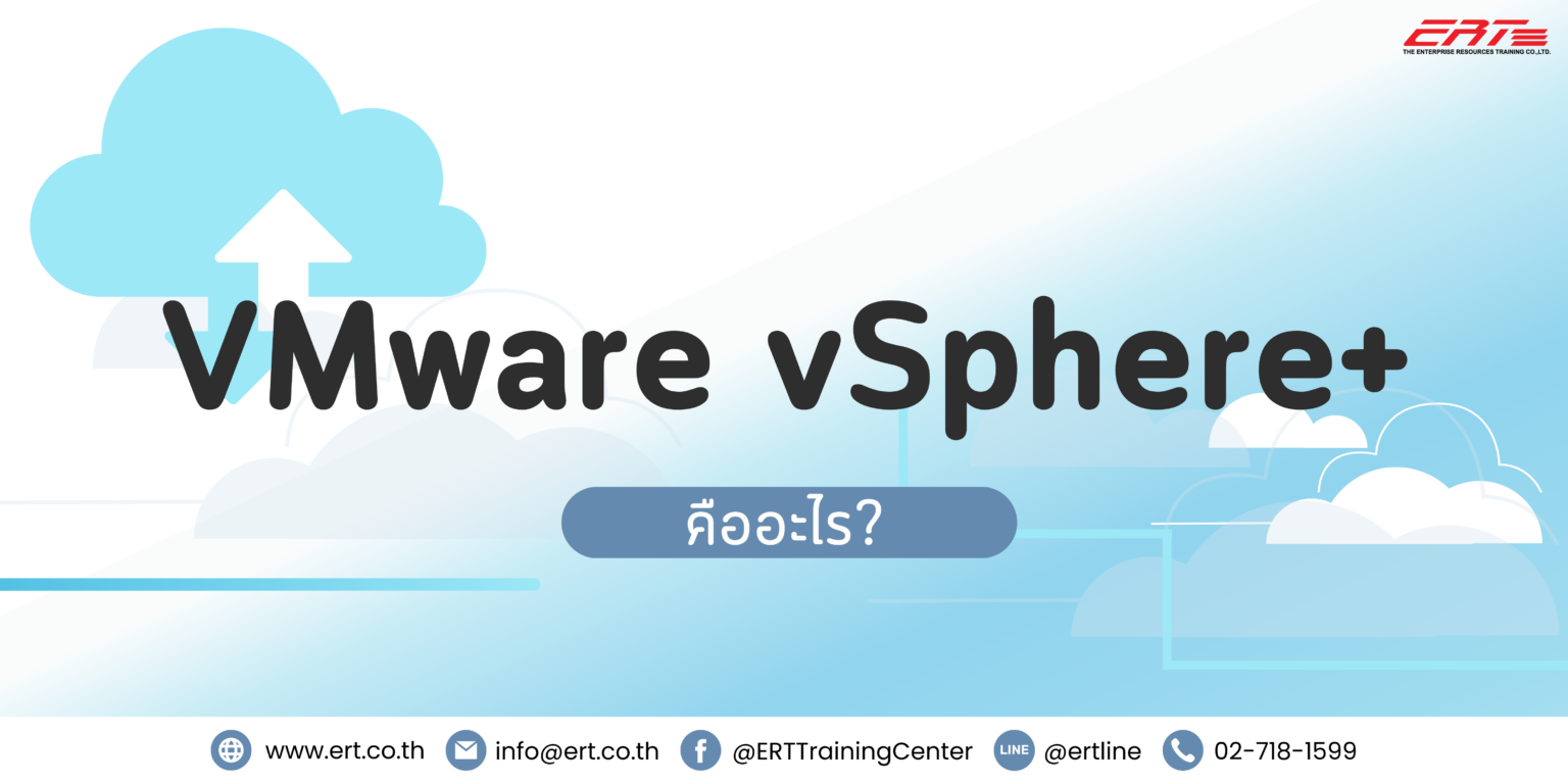 VMware vSphere+ คืออะไร มีประโยชน์อย่างไรบ้าง?