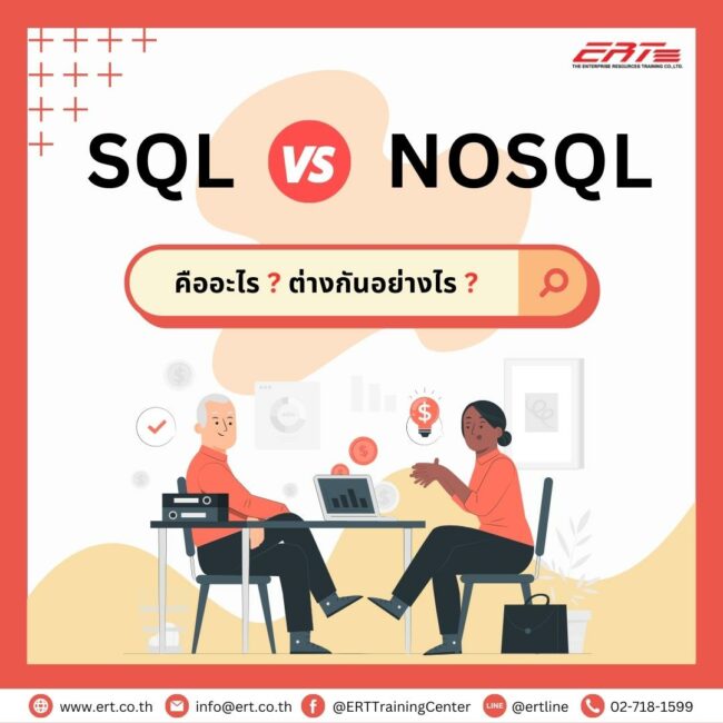 ทำความเข้าใจ SQL vs NoSQL คืออะไร ต่างกันอย่างไร?