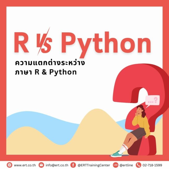 ความแตกต่างระหว่าง ภาษา R กับ Python เรียนภาษาไหนดี