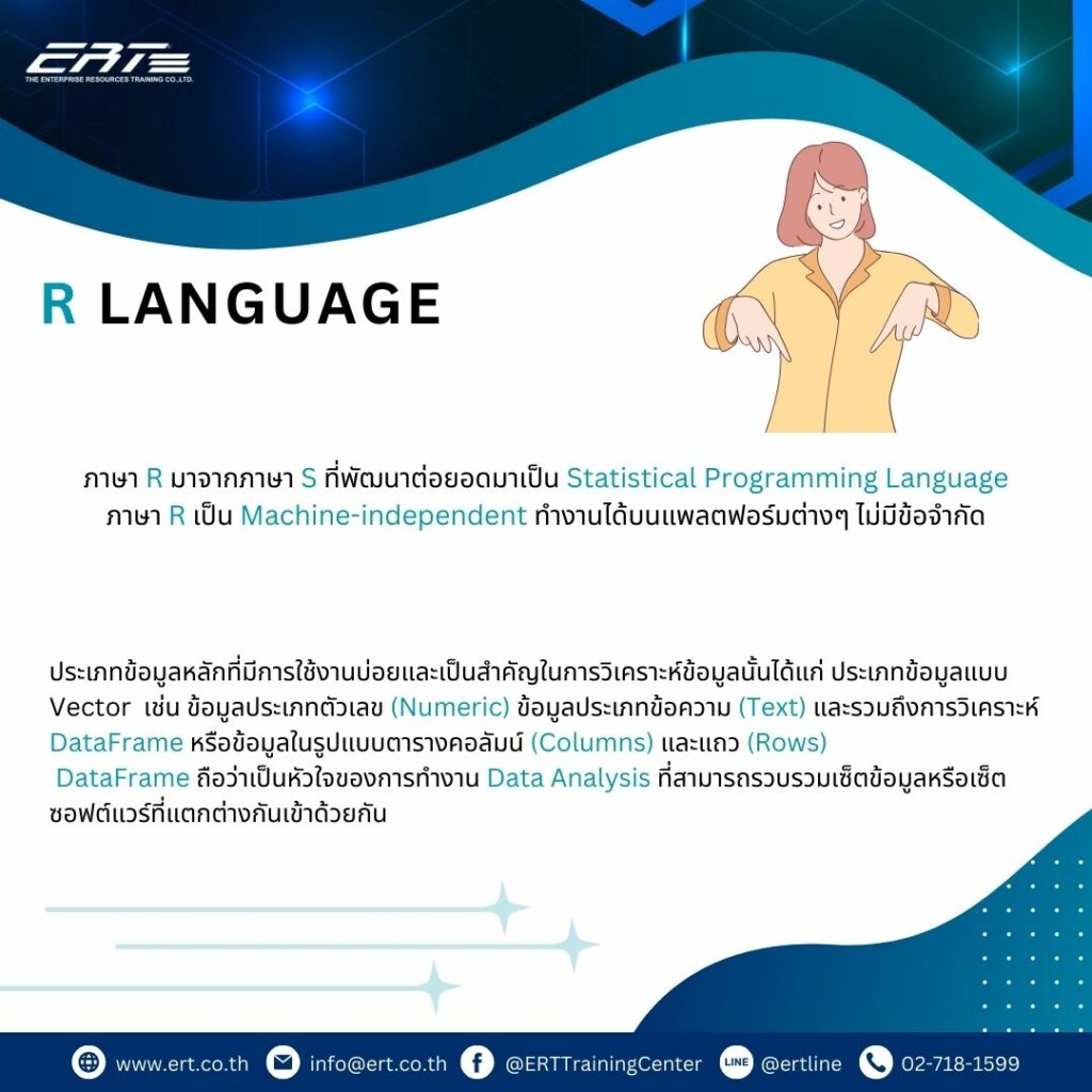 รู้จัก! ภาษา R คืออะไร? เพื่อการวิเคราะห์ข้อมูลทางสถิติ