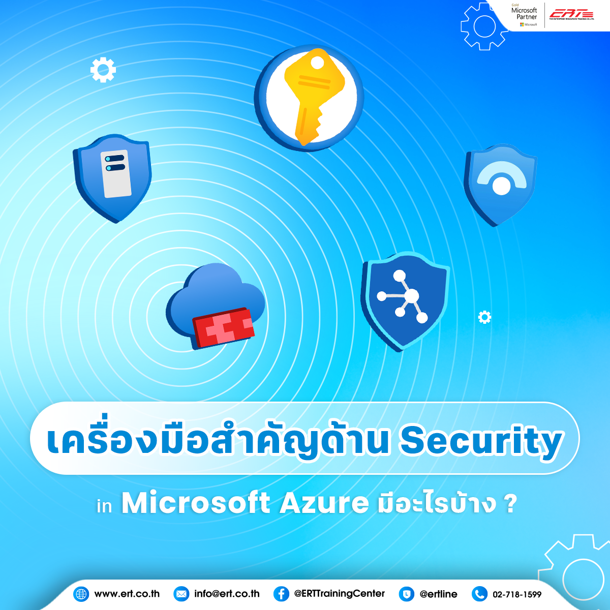 ทำความรู้จัก Azure Security คืออะไร มีอะไรบ้าง?