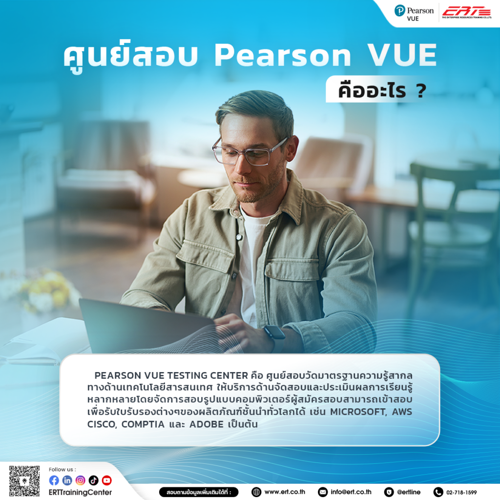 ศูนย์สอบ Pearson VUE คืออะไร เปิดสอบผลิตภัณฑ์อะไรบ้าง?