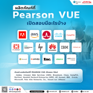 ศูนย์สอบ Pearson VUE คืออะไร เปิดสอบผลิตภัณฑ์อะไรบ้าง?