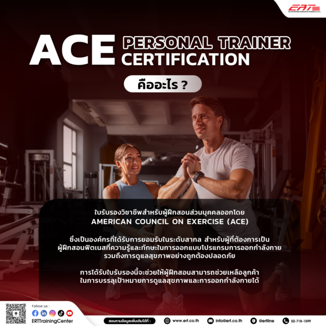 ACE Personal Trainer Certification ใบรับรองที่เทรนเนอร์ทุกคนต้องมี!