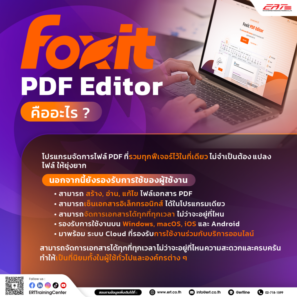 Foxit PDF Editor โปรแกรมจัดการไฟล์ PDF สำหรับทุกองค์กร