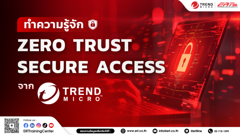 ทำความรู้จัก บริการ Zero Trust Secure Access จาก Trend Micro
