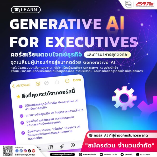 ERT เปิดอบรมหลักสูตร Generative AI for Executives คอร์สเรียนที่ผู้นำ ...