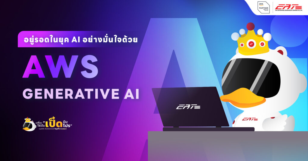 เปลี่ยนเป็ดมีมให้เป็นเป็ดโปร : อยู่รอดในยุค AI อย่างมั่นใจด้วย AWS ...